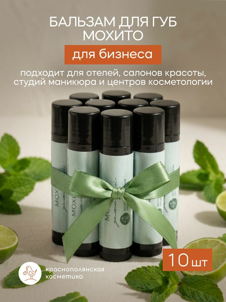 Краснополянская косметика Бальзам для губ увлажняющий Мохито, гигиеническая помада, для бизнеса, 5 мл, 10 шт. HoReCa