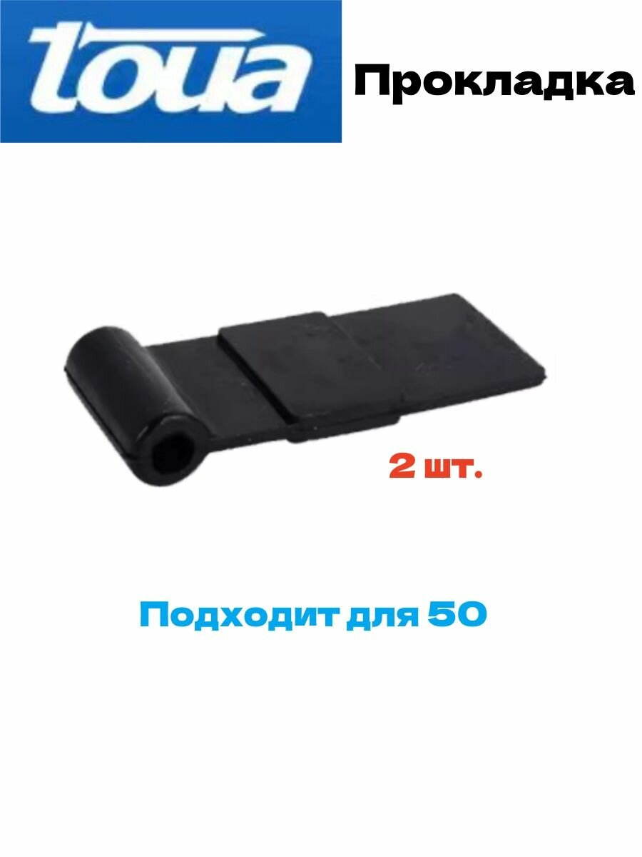 Прокладка Toua для степлера GSN50 (2 шт.)