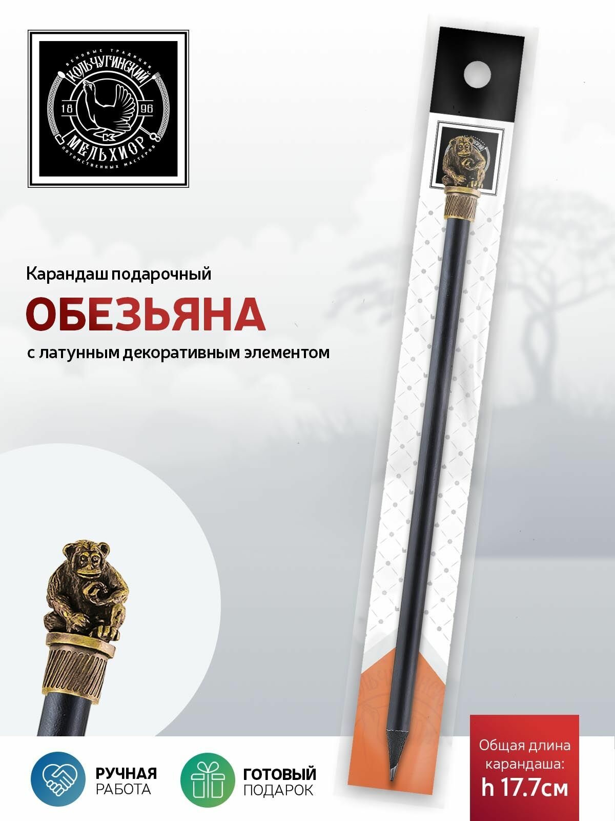 Сувенир-подарок карандаш Кольчугинский мельхиор "Сафари-Обезьяна" латунный с чернением