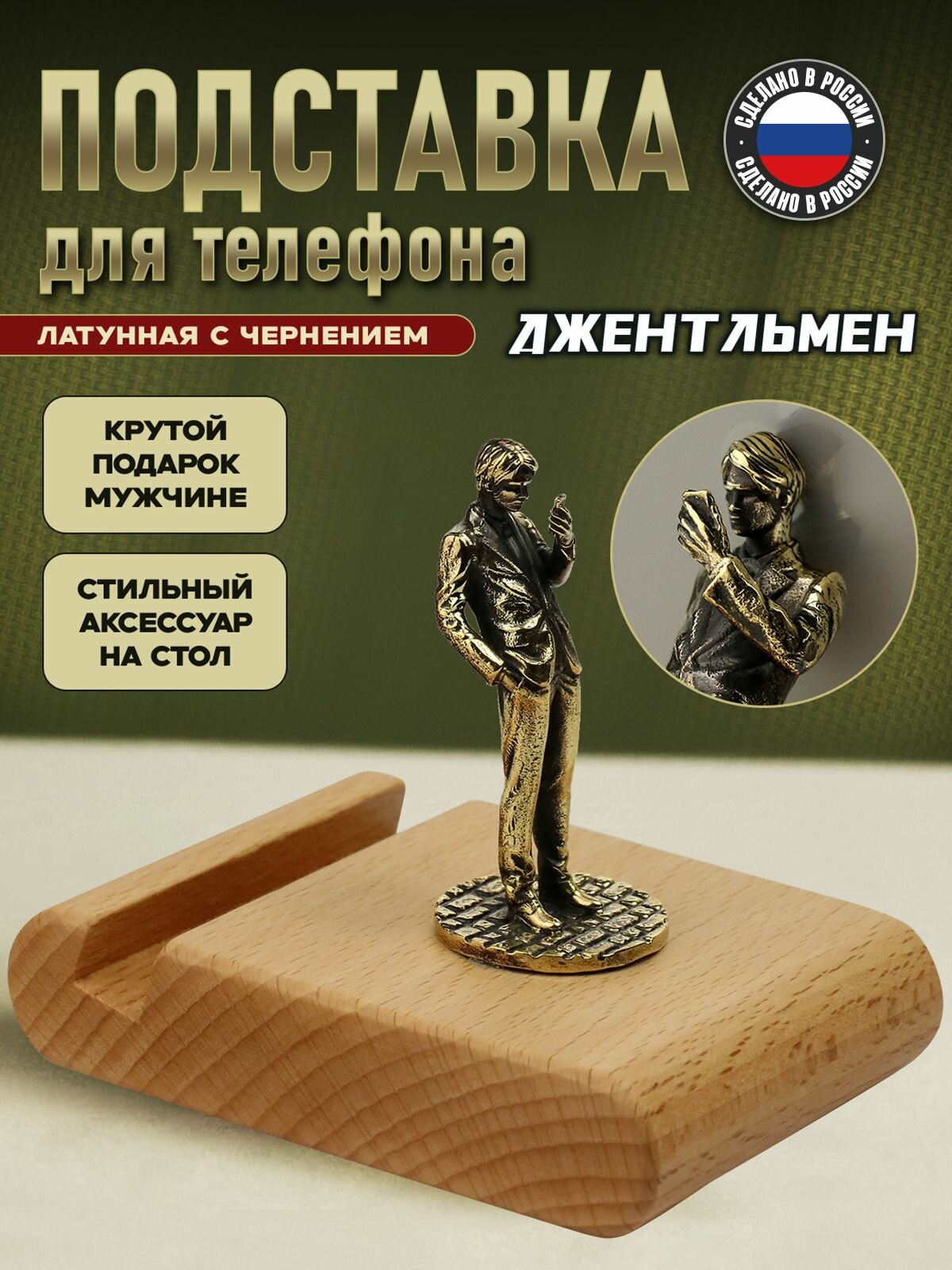 Подставка для телефона, смартфона и планшета "Деловой мужчина" деревянная с латунным элементом