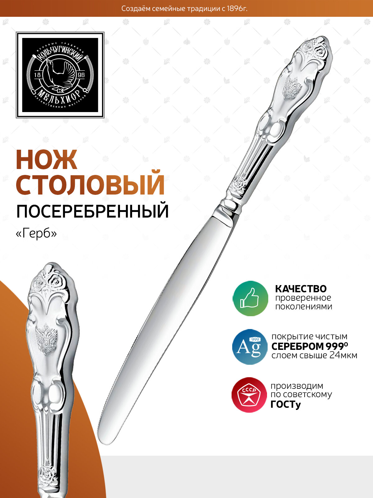 Нож столовый Кольчугинский мельхиор "Герб" посеребренный