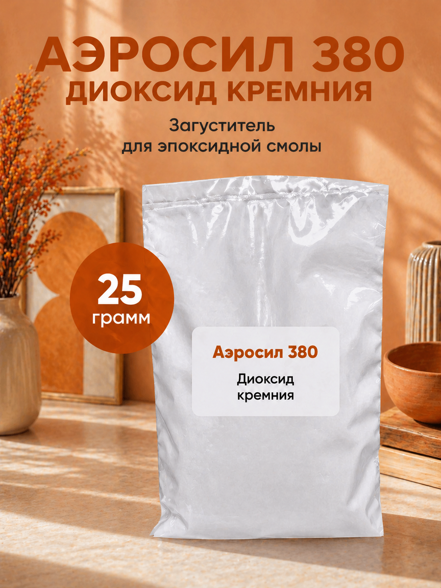 Диоксид Кремния Аэросил А380, Загуститель для красок и смол, 25 грамм.