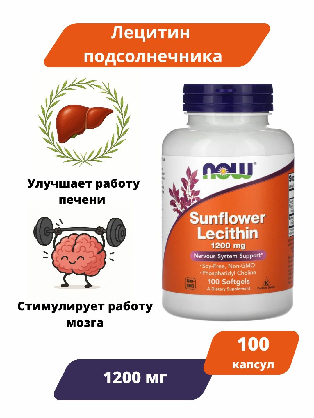 NOW FOODS Sunflower Lecithin Лецитин подсолнечника 1200 мг 100 капсул