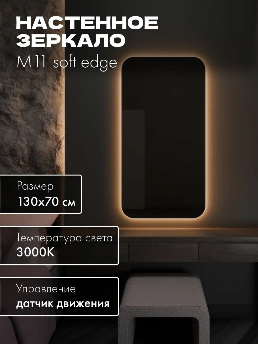 Зеркало настенное 130х70 см. мягкий квадрат MOONRISE с подсветкой теплый свет 3000К
