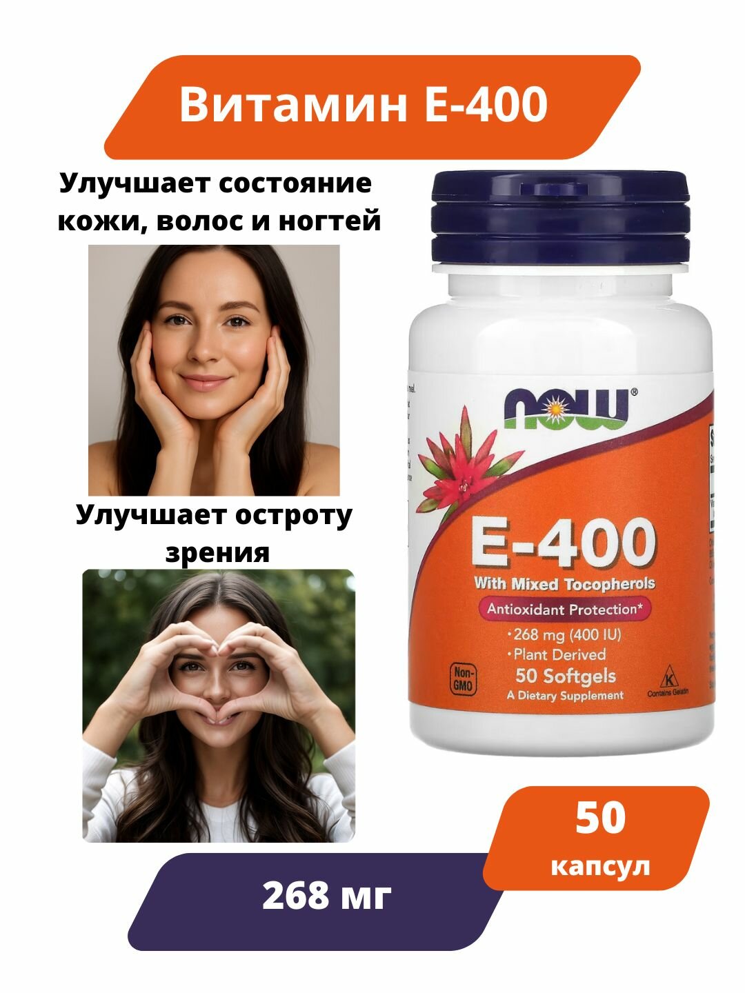 Now Foods Витамин Е 400 МЕ (268 мг) 50 капсул/ пищевая добавка E-400 MIXED TOC 50 SGELS
