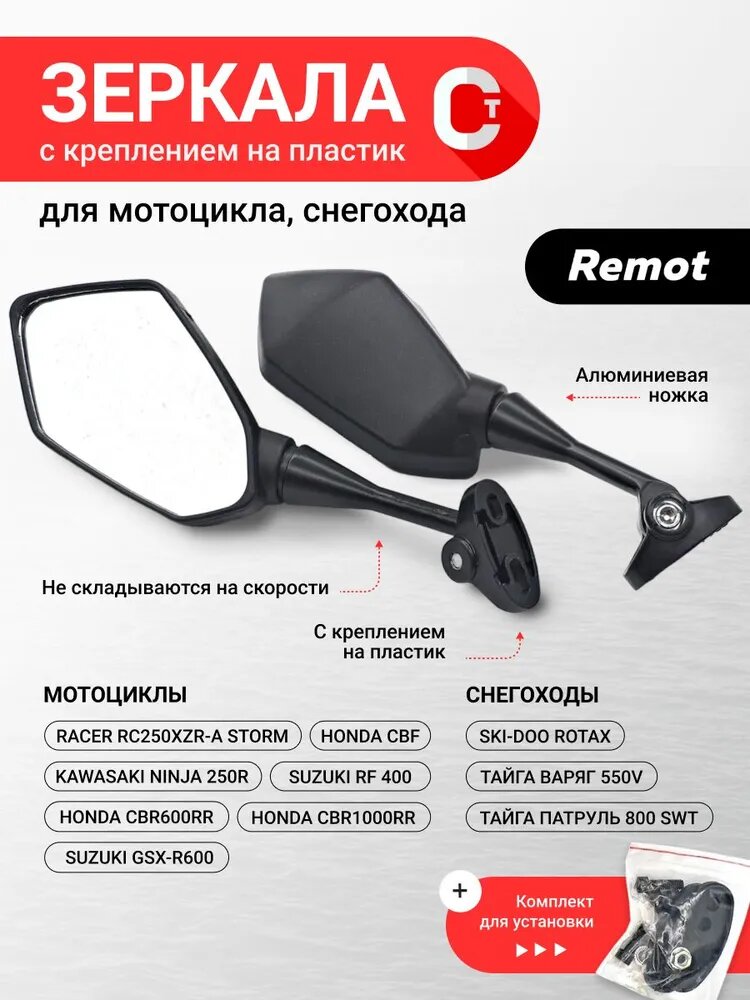 Зеркала на мотоцикл снегоход многоугольные с креплением на пластик (2 шт.) / Зеркала заднего вида для мотоцикла