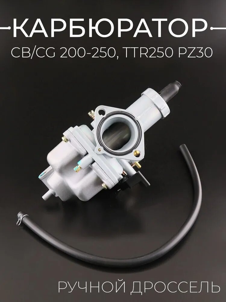 Карбюратор CB/CG 200-250, TTR250 PZ30 (ручной дроссель) "BEEZMOTO"