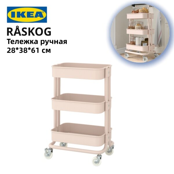 Розовая тележка на колесиках 28*38*61 см, IKEA RASKOG