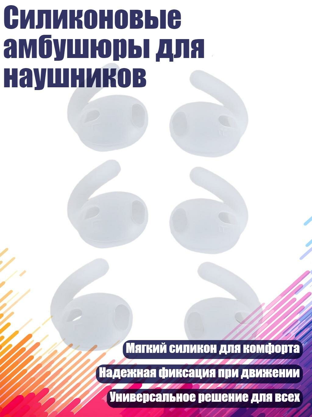 Силиконовые амбушюры для наушников, T