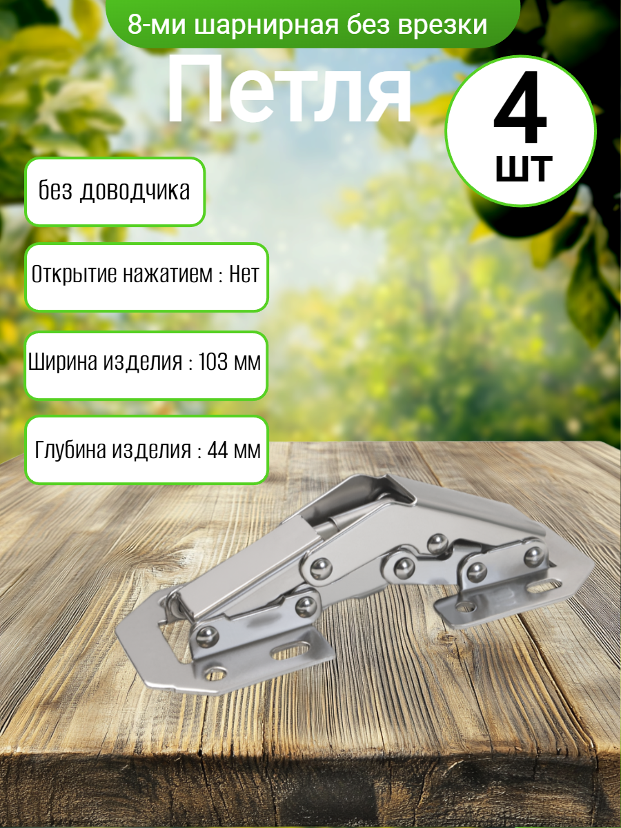 Петля накладная без врезки 8-ми шарнирная 104 х 44 ( комплект 4 шт)