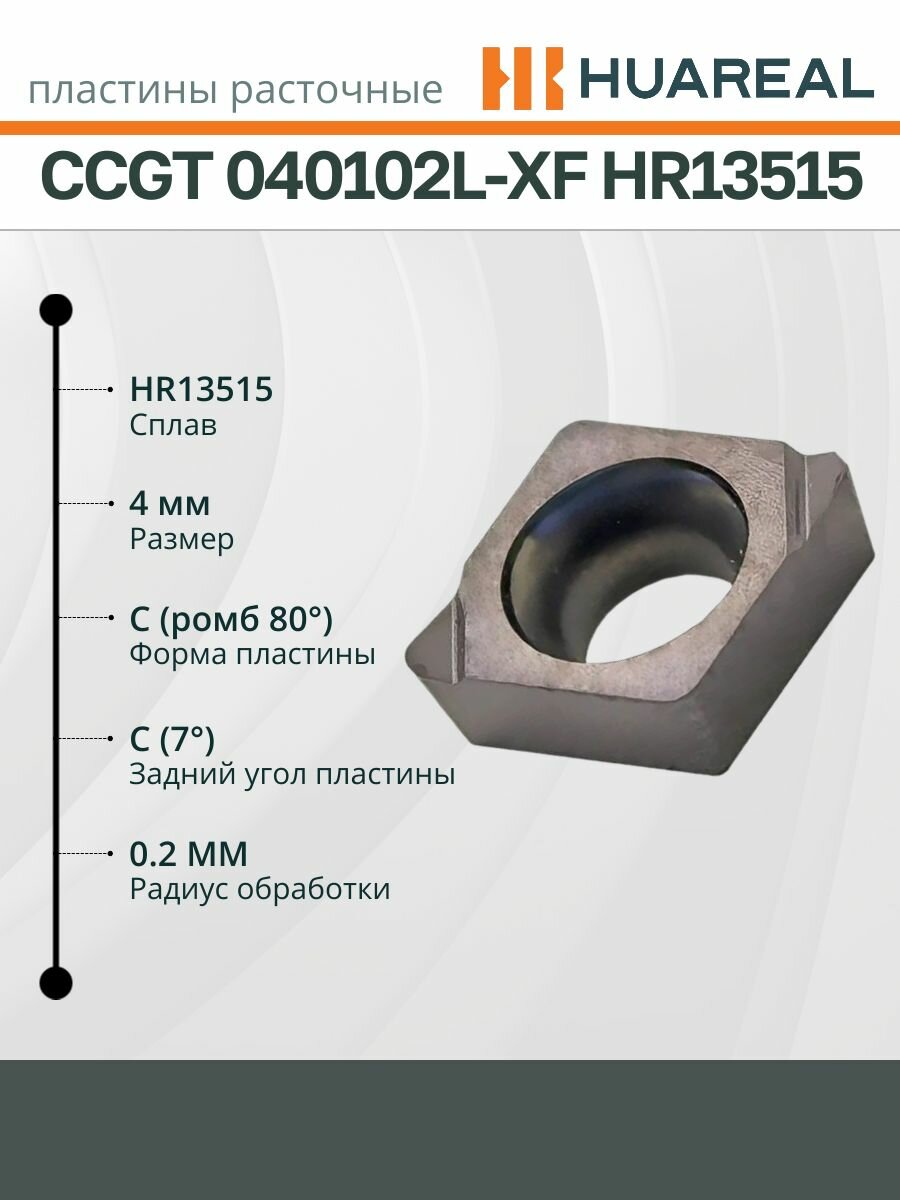 Сменная пластина резьбовая CCGT 040102L-XF HR13515 HUAREAL, 10 шт в наборе
