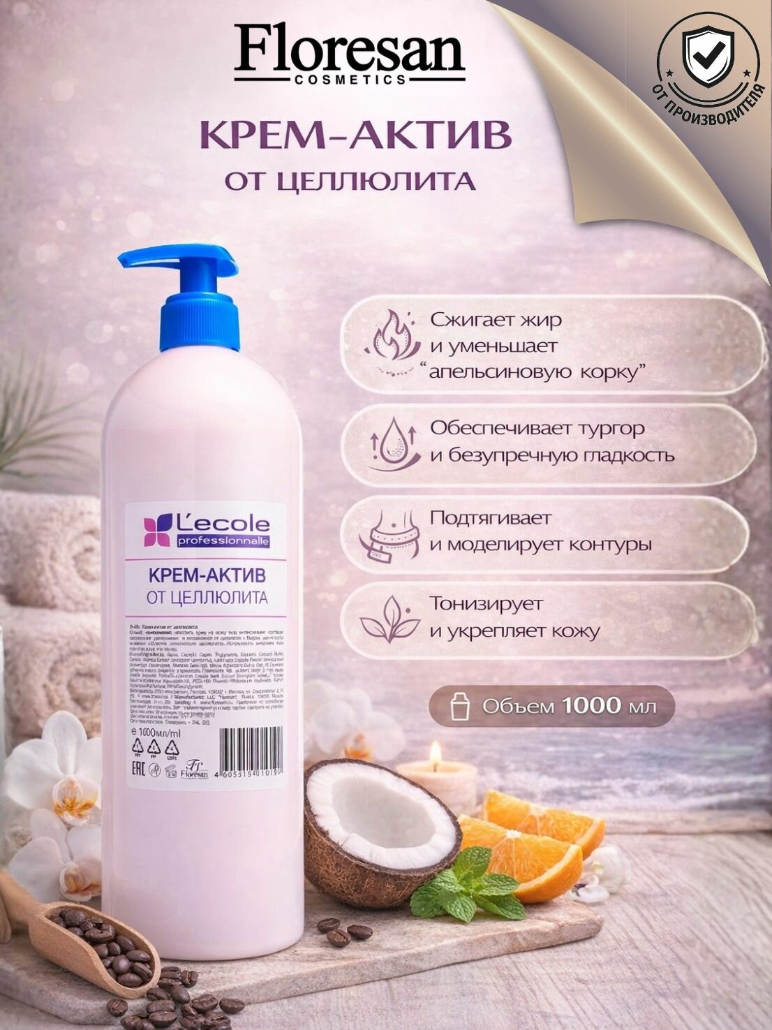 Крем-актив от целлюлита 1000 мл