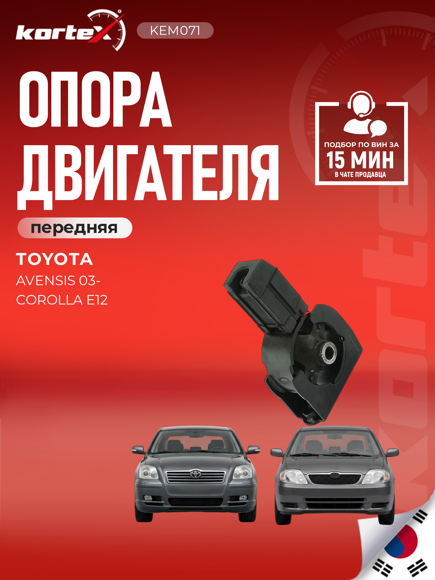 Опора (подушка) двигателя передняя Тойота Авенсис, Королла, Матрикс, РАВ, Виш ME1200, FM4494, 1236122090