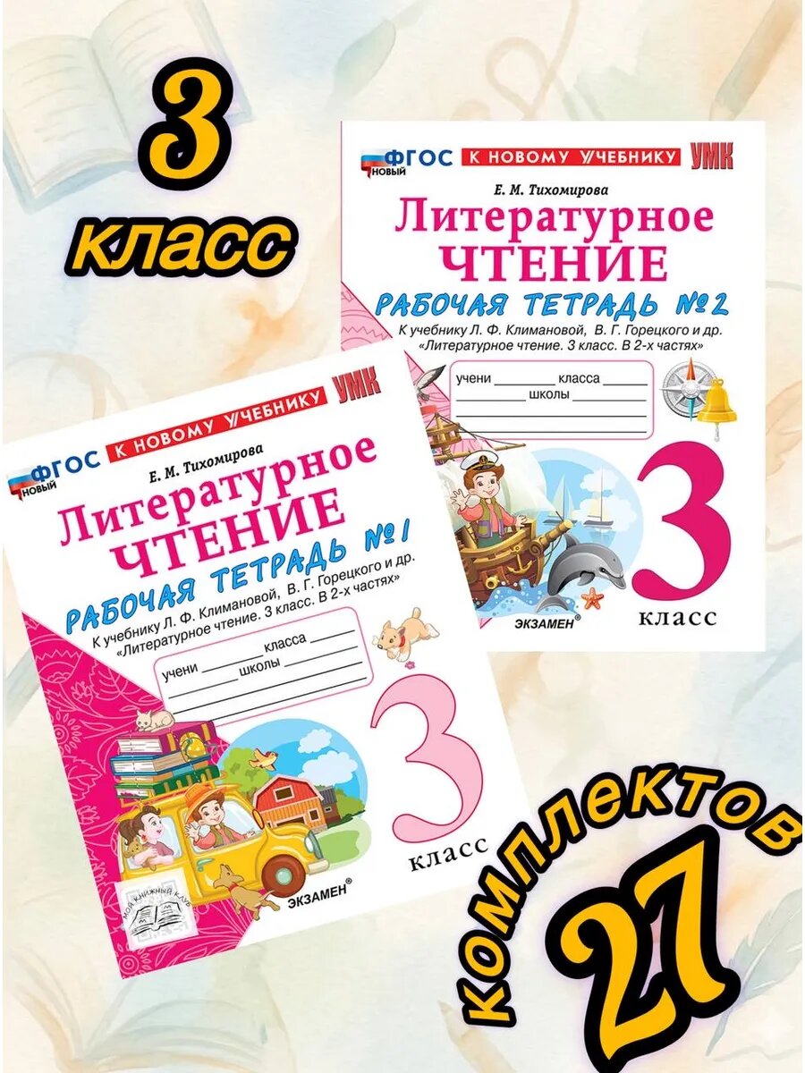 Литературное чтение 3 класс набор 27 комплектов раб. тетрадей
