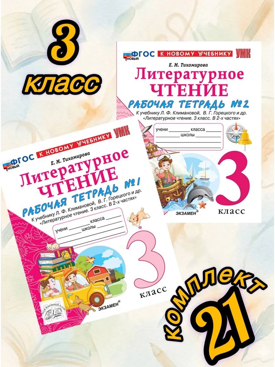 Литературное чтение 3 класс набор 21 комплект раб. тетрадей