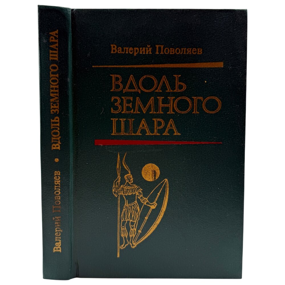 Поволяев В. Д. "Вдоль земного шара. Книга дорог и путешествий" 1989 г, Советская Россия, СССР