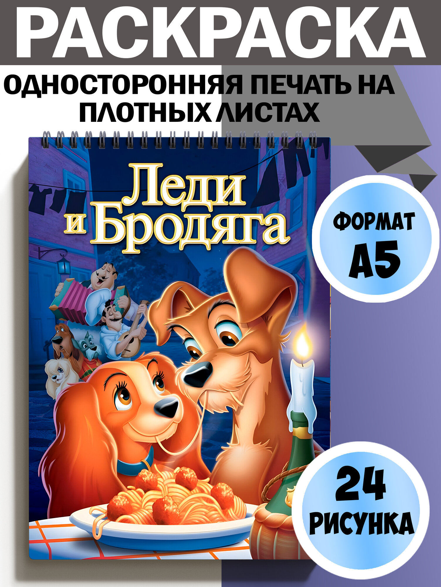 Раскраска Леди и Бродяга