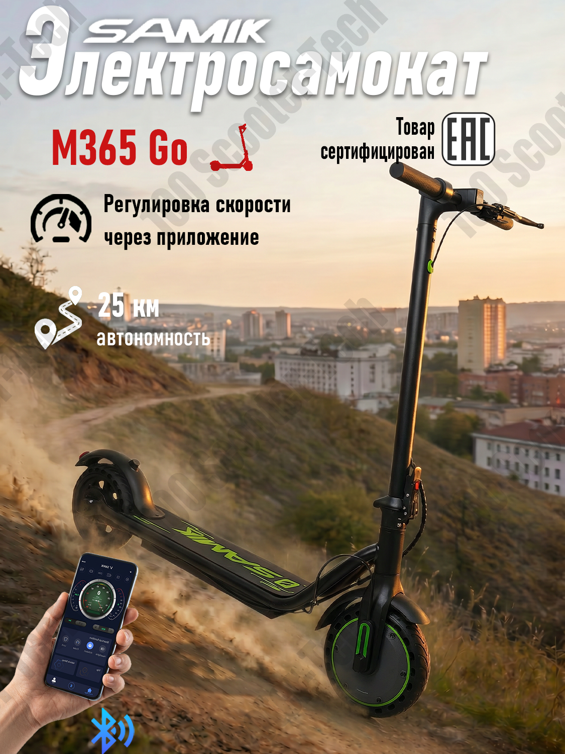 Электросамокат Samik M365 GO, запас хода 25 км, регулируемая скорость, мощность двигателя 350 Вт