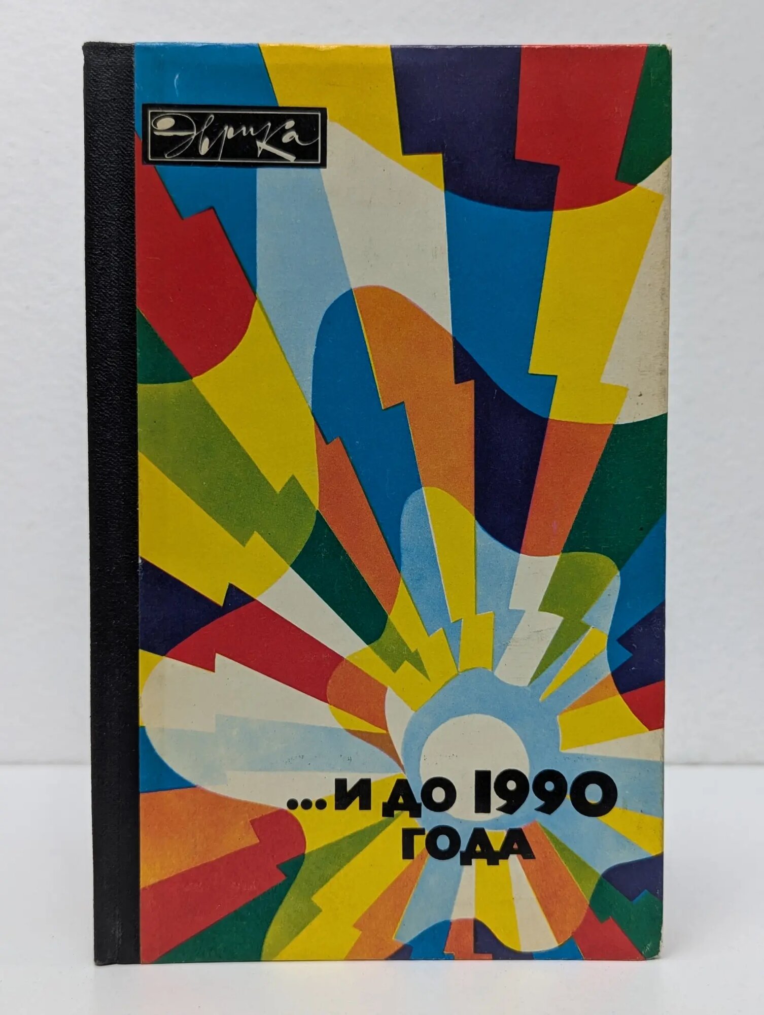 Эврика. И до 1990 года Федченко Вячеслав Григорьевич (сост.) 1982