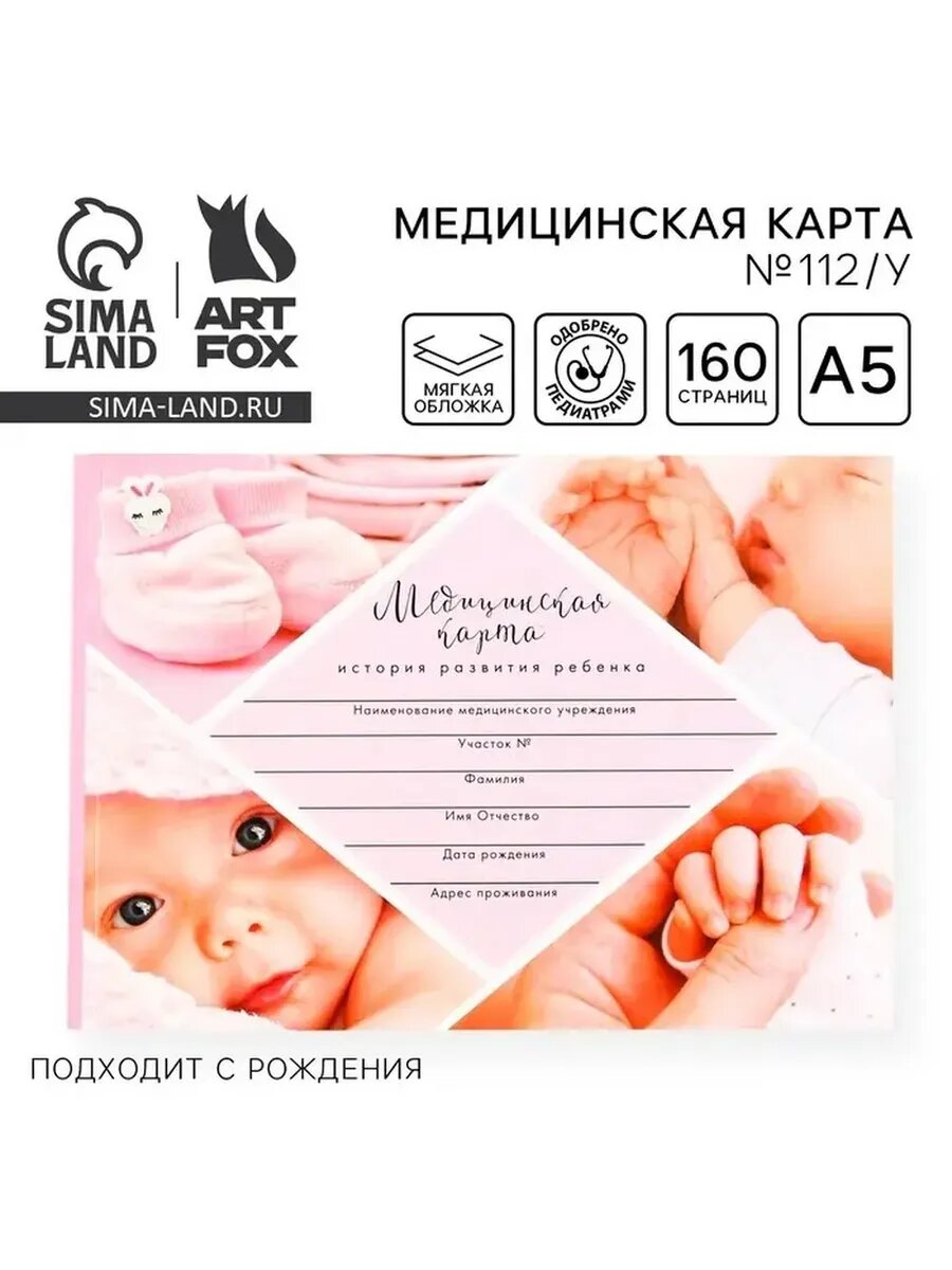 Медицинская карта для малышей Розовый коллаж