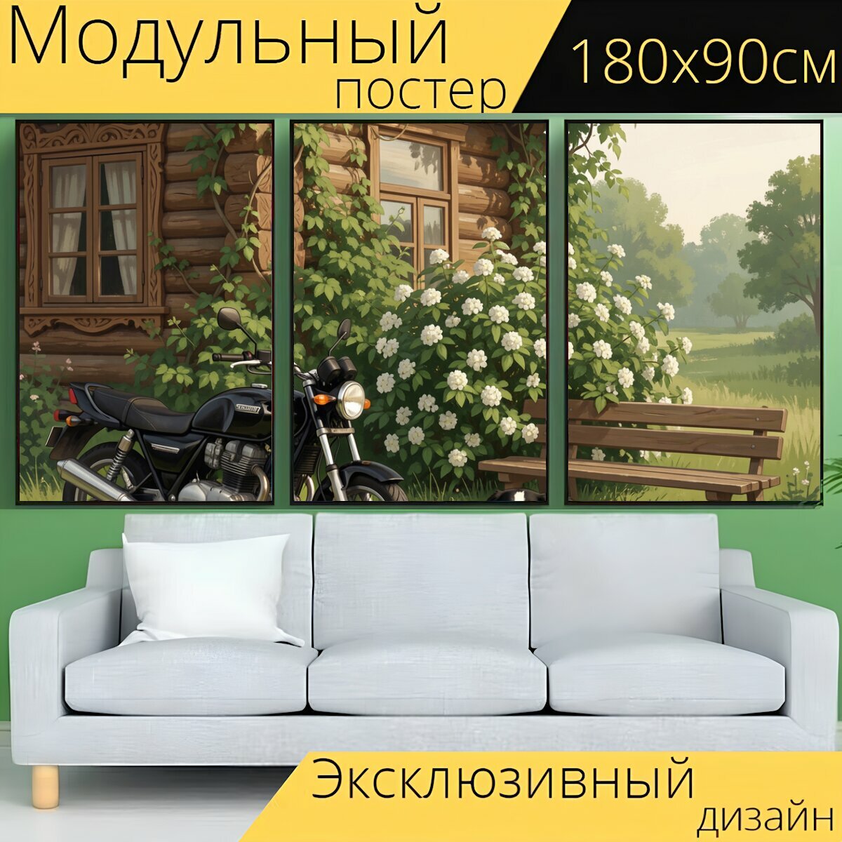 Модульный постер "Домик с мотоциклом и собакой. Уютный сельский пейзаж в мягких зелёных тонах: деревянная изба, цветущий куст." 180 x 90 см. для интерьера на стену в тубусе