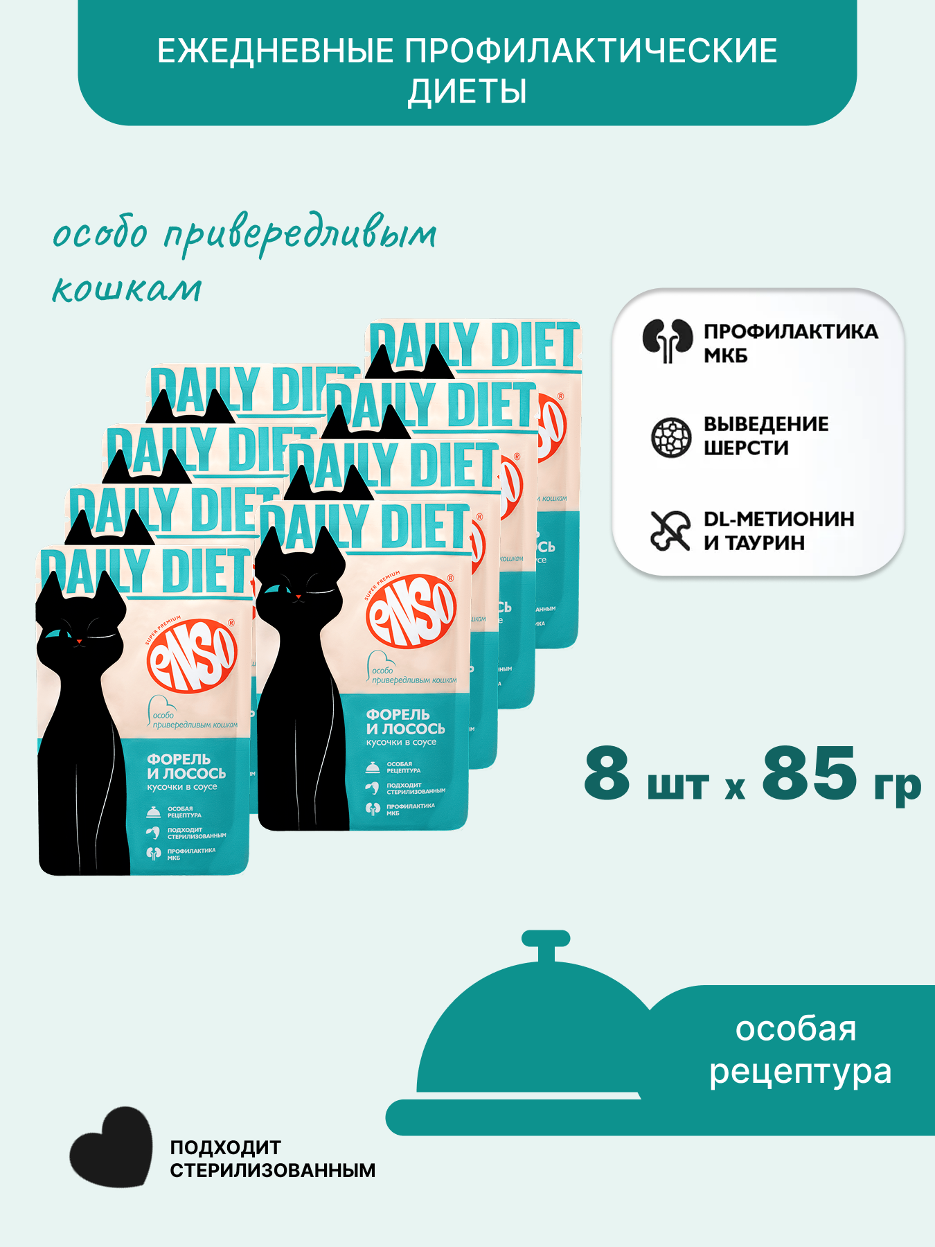 ENSO DAILY DIET корм профилактический для взрослых привередливых кошек, форель и лосось, пауч 85г 8 шт