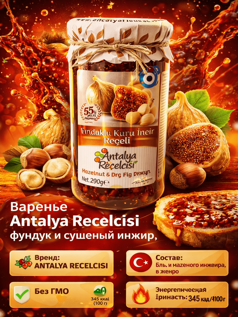 Варенье Antalya Recelcisi фундук и сушеный инжир, 290г