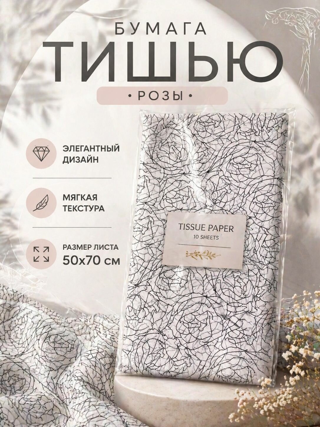 Бумага Тишью Розы 50*70 см. розовый/черный, 7 листов. Для упаковки подарков, для творчества, рукоделия