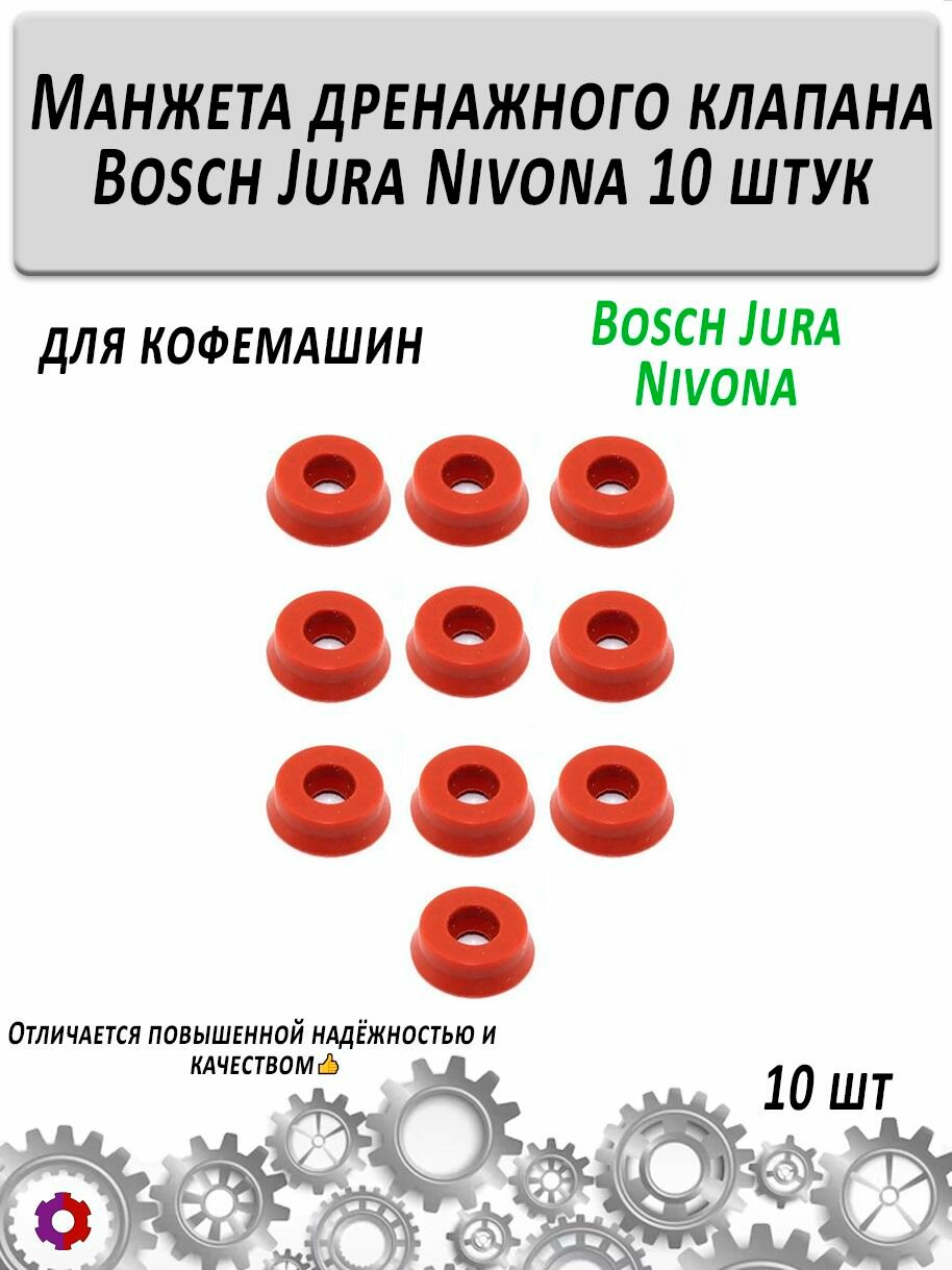 Манжета дренажного клапана Bosch Jura Nivona 10 штук