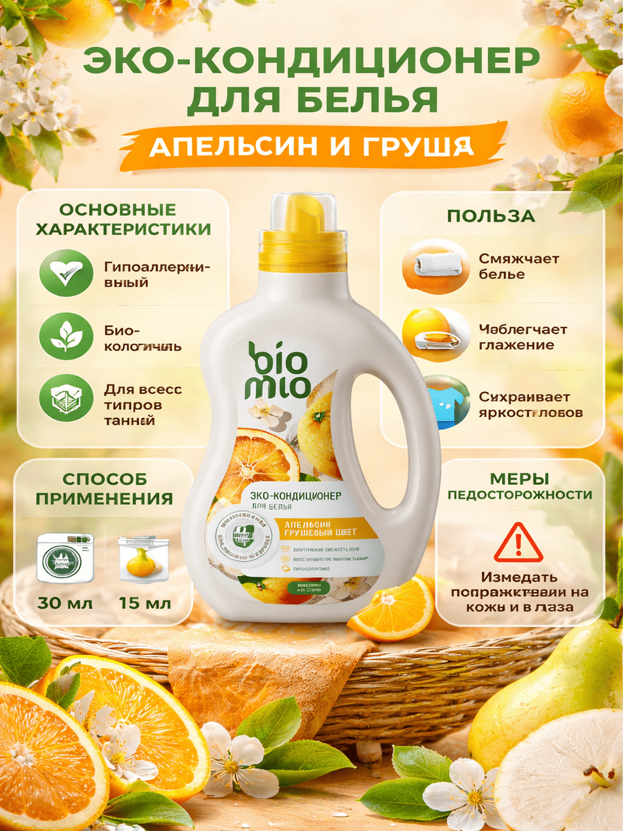 Кондиционер для цветного белья BioMio с апельсином и грушей концентрат, 800мл