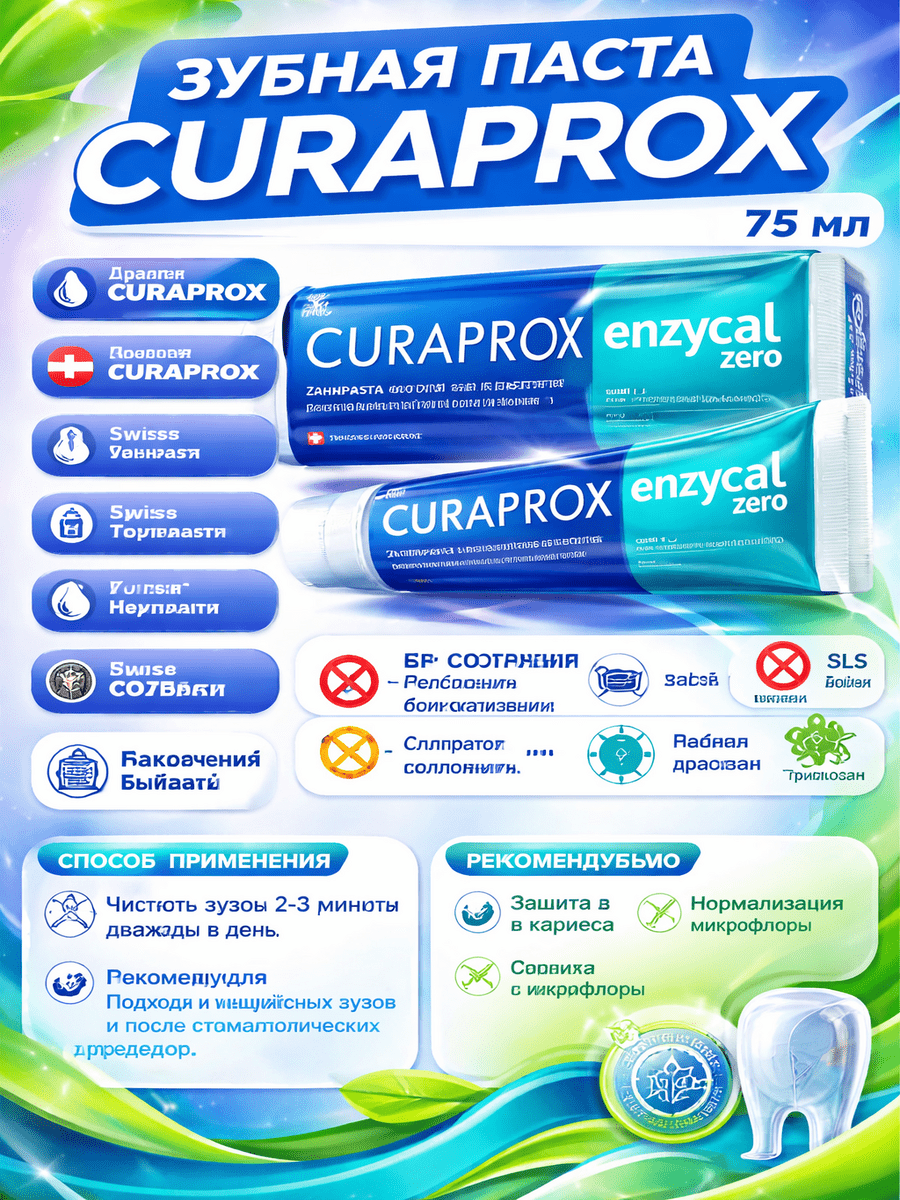 Зубная паста Curaprox Enzycal Zero, 75мл