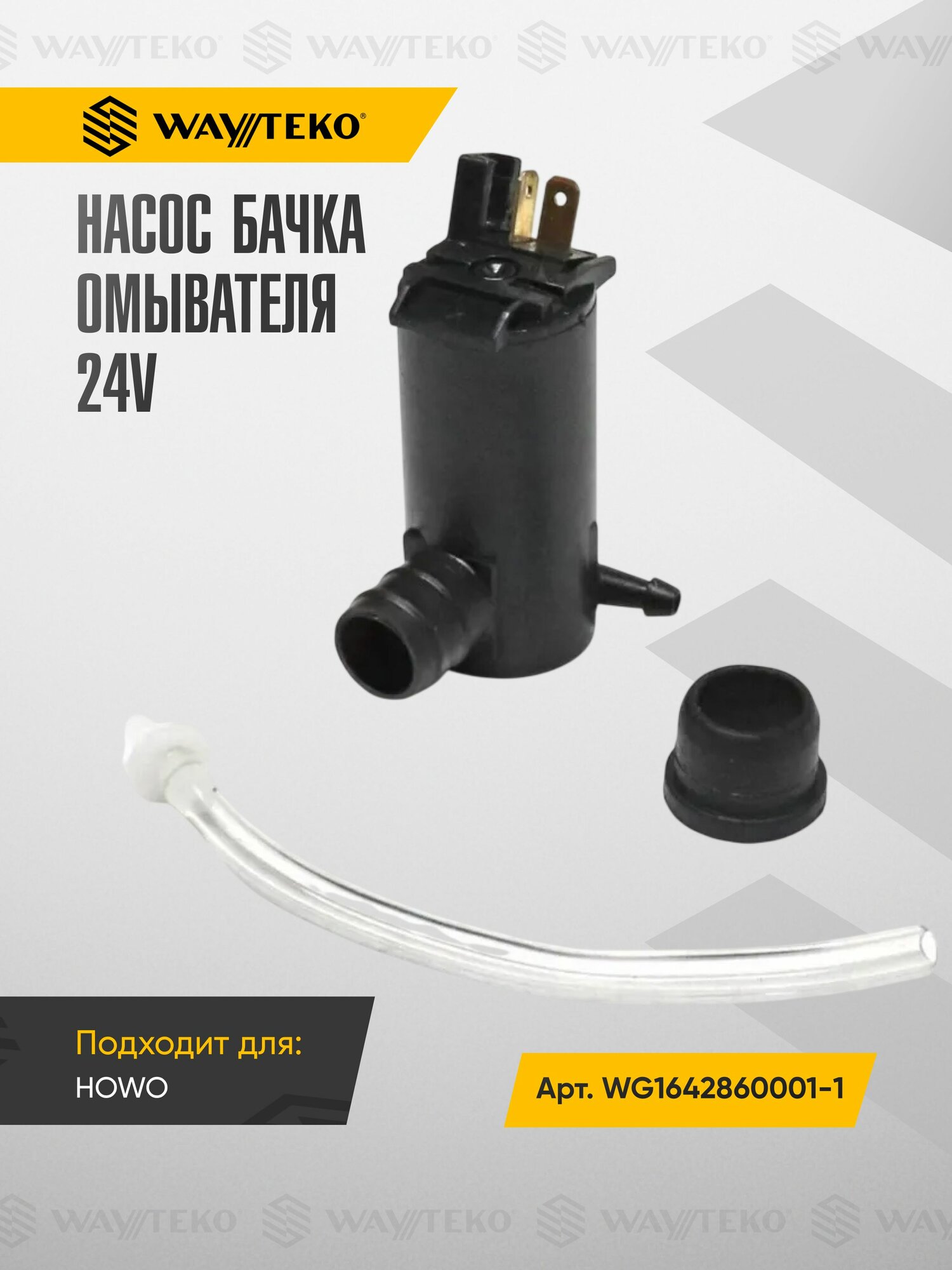 Насос бачка омывателя 24V от партнёра HOWO Арт. WG1642860001-1
