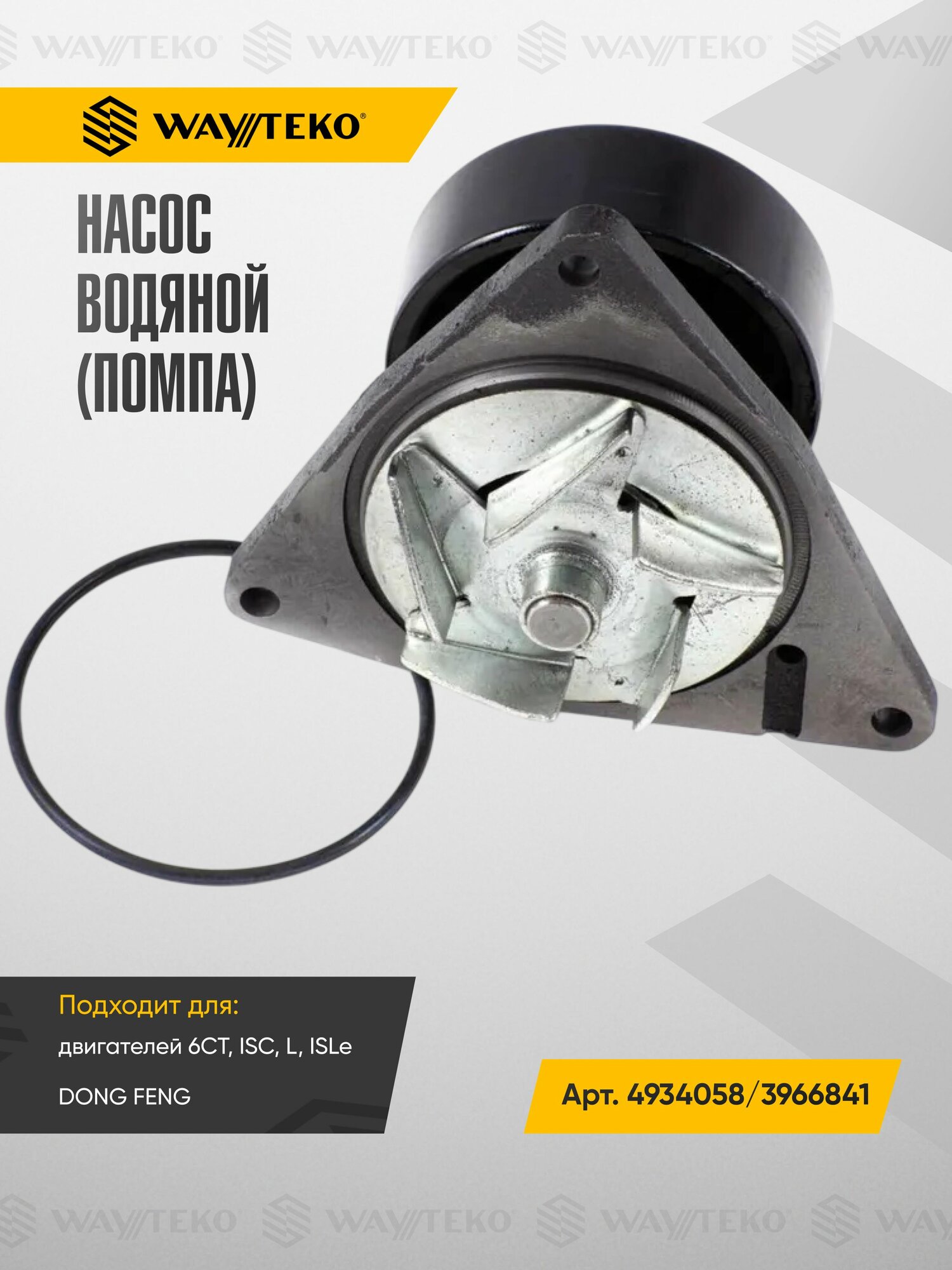 Насос водяной (помпа) дв. 6CT, ISC, L и ISLe от партнёра DONG FENG Арт. 4934058/3966841