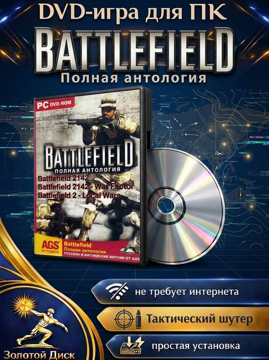 Battlefield: Полная антология игра для PC на DVD-диске