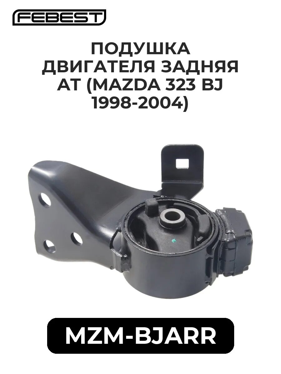Подушка двигателя задн. at (MAZDA 323 BJ 98-04)