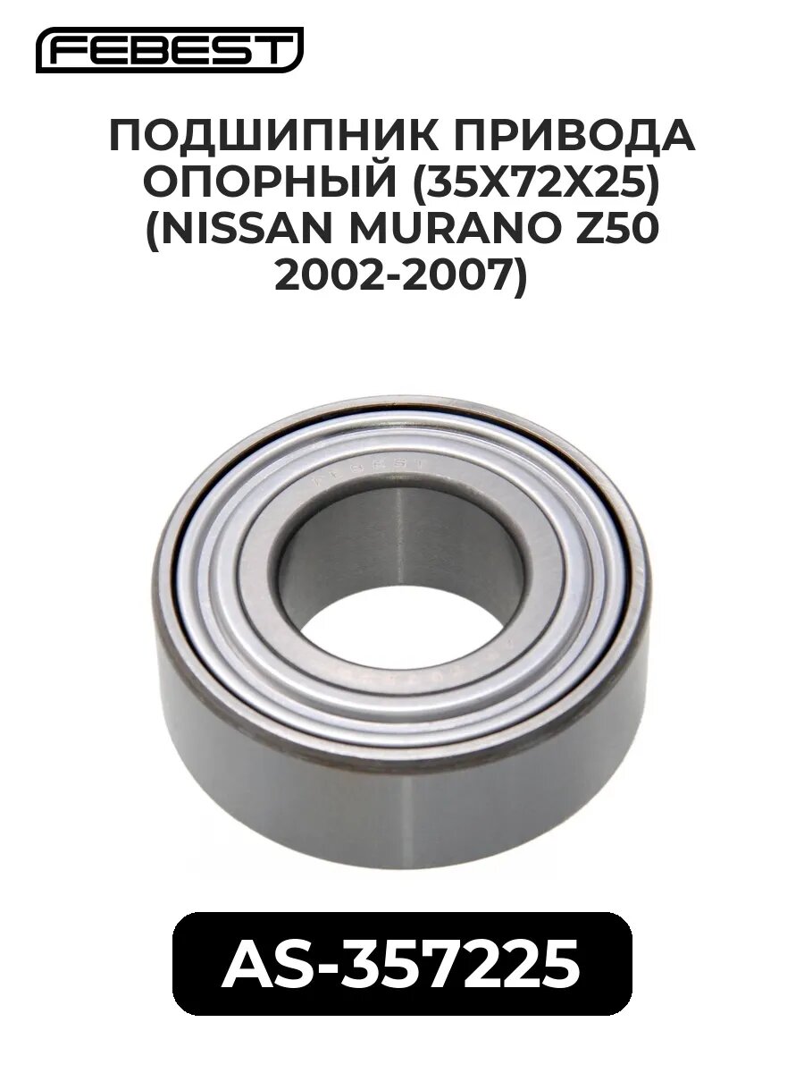 Подшипник привода опорный (35X72X25) (NISSAN MURANO Z50 0.