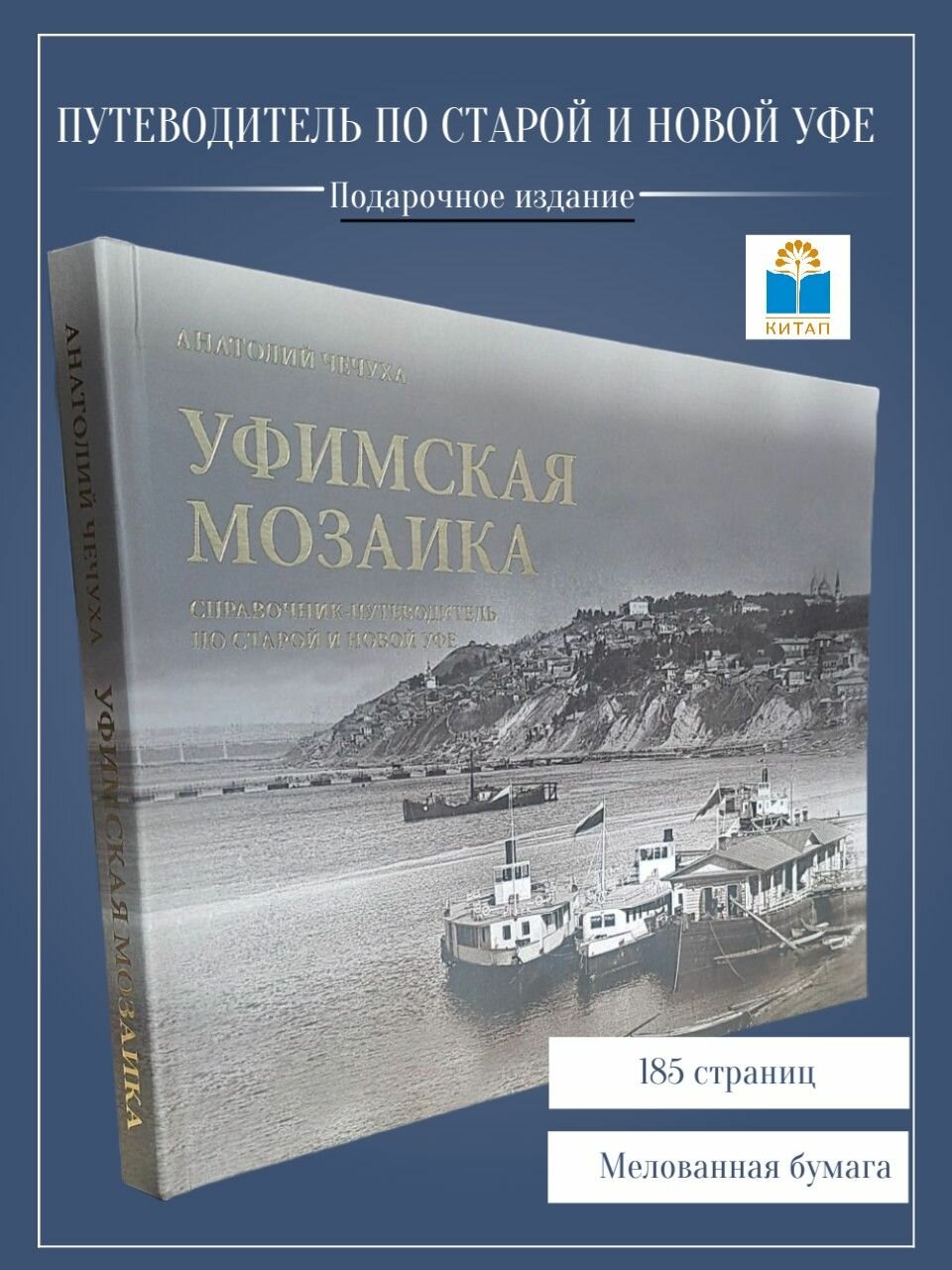 Справочник-путеводитель по старой и новой Уфе. Уфимская мозаика