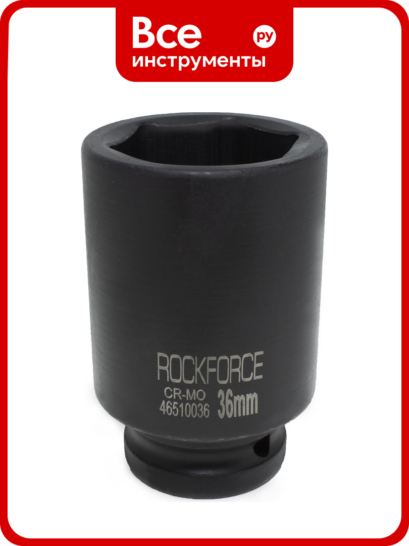 Головка торцевая ударная удлиненная (36 мм; L=85 мм; 3/4DR) ROCKFORCE RF-46510036(445) прочной конструкции