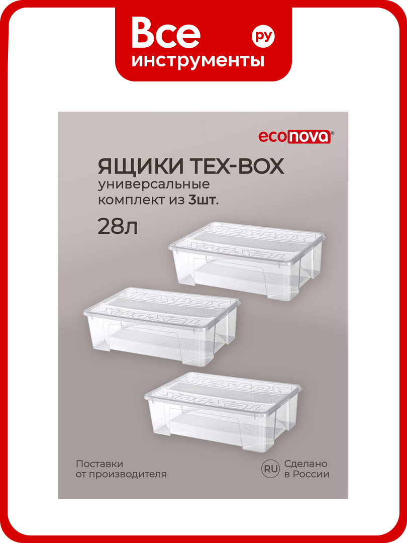 Комплект ящиков для хранения с крышкой Econova Tex-box 28 л, 3 шт, 57x38x17 см, прозрачный 43429280122