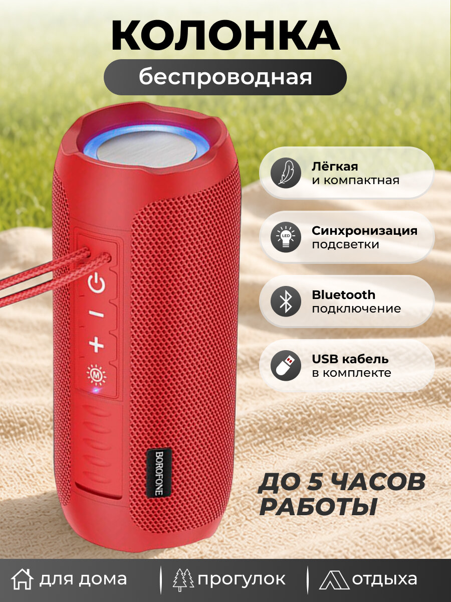 Колонка беспроводная Borofone R21, LED-подсветка, быстрый заряд, красная