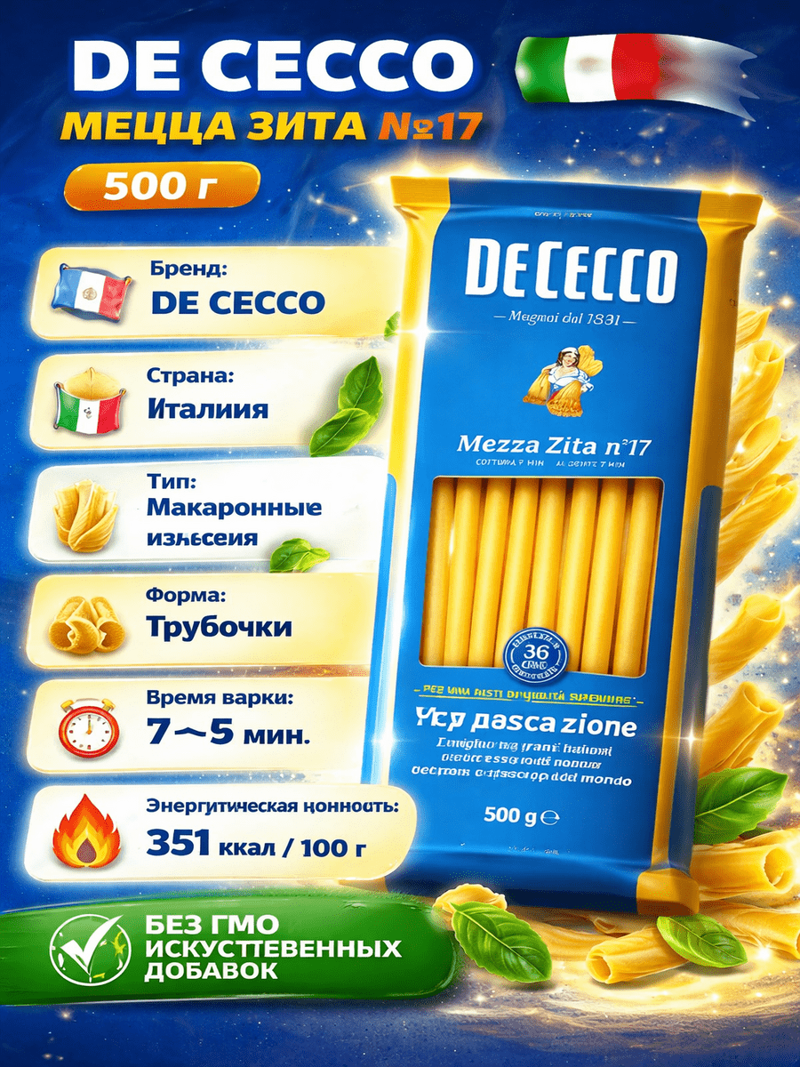 Макароны De Cecco Мецца зита №17, 500г