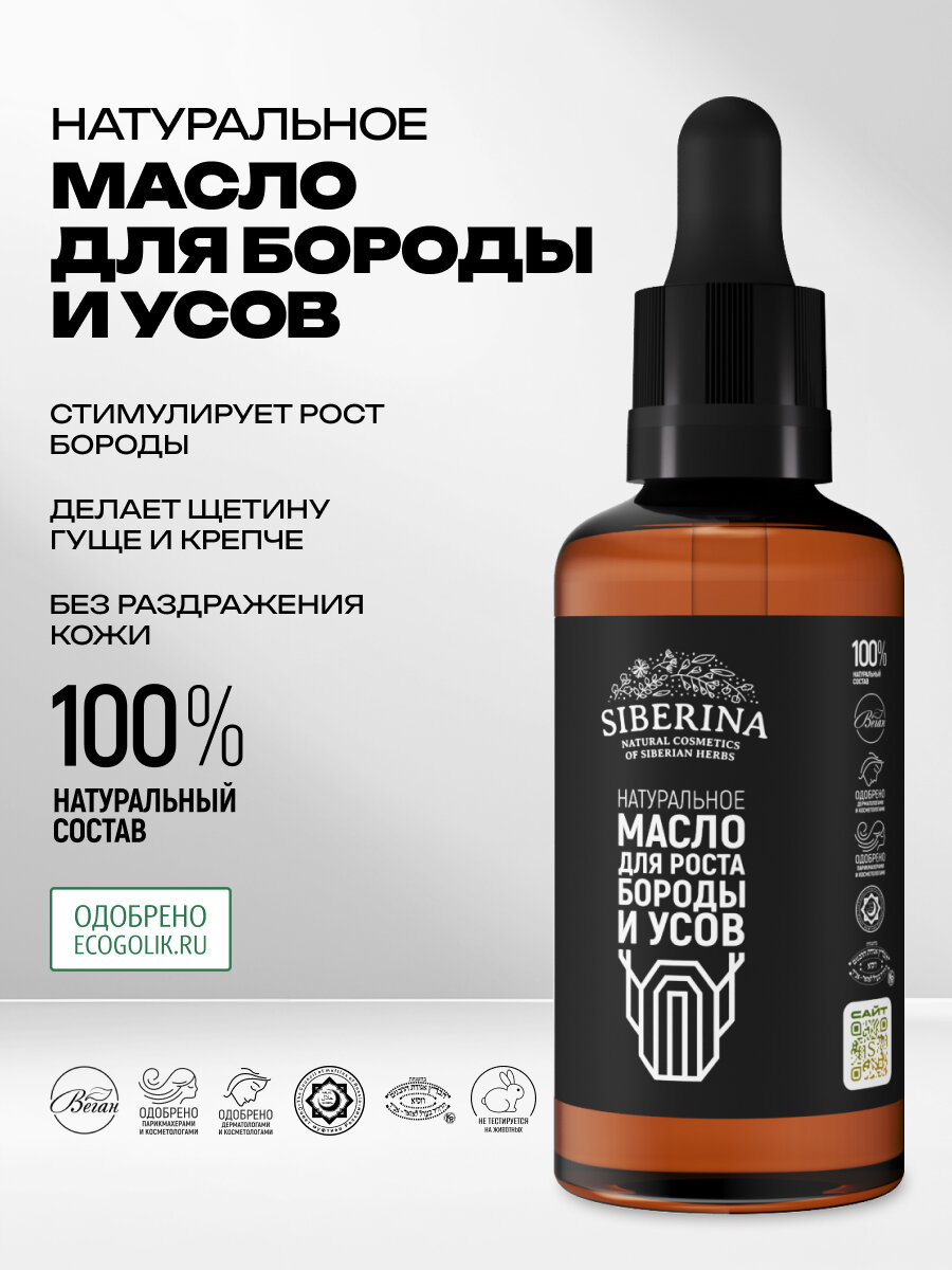Siberina Натуральное масло для роста бороды и усов, профессиональное средство-активатор роста волос, уход за бородой