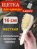 Щётка для одежды