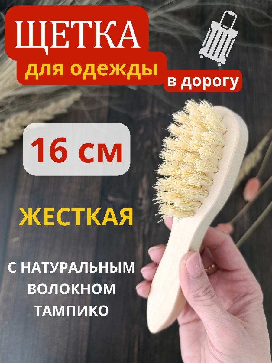 Щётка для одежды