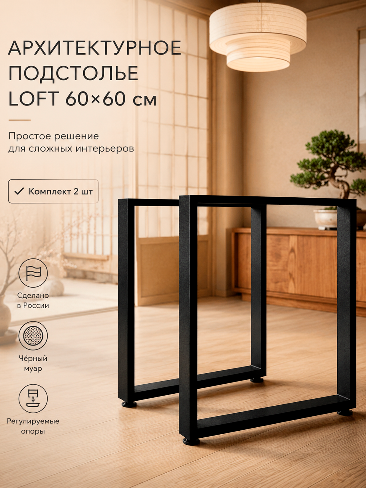 Подстолье LOFT 60х60 см, комплект 2 шт, регулируемые опоры, черный муар