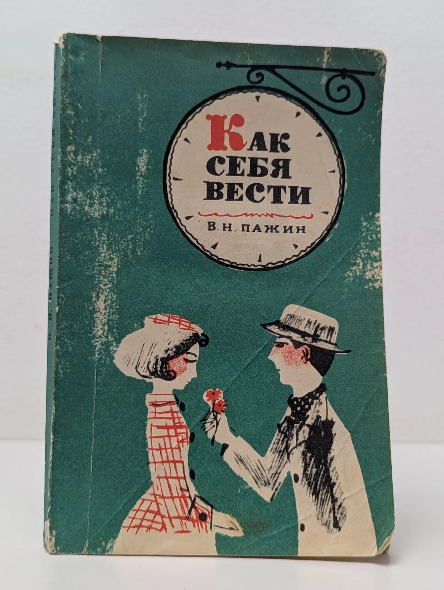 Как себя вести Пажин Валентин Николаевич 1969
