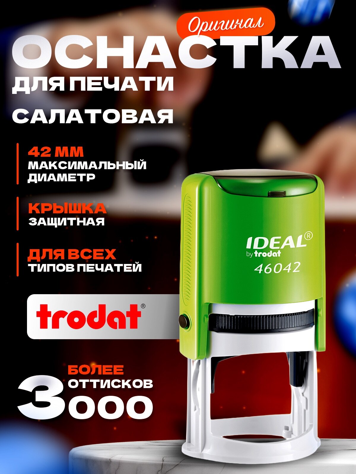 Оснастка для печати Ideal 46042 цвет салатовый 1 шт. Диаметр 42 мм.