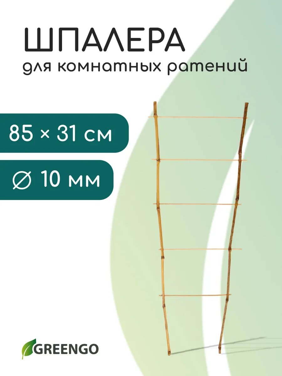 Шпалера, 85 × 31 × 1 см, бамбук, «Одинарная», Greengo
