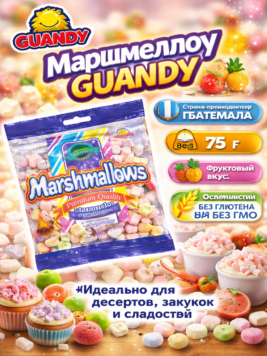 Маршмеллоу Guandy мини цветной фруктовый, 75г