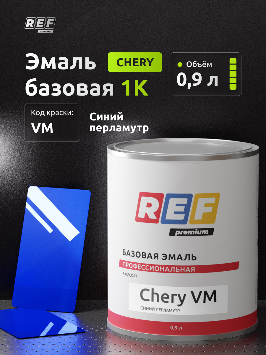 Автоэмаль 0,9 л Chery VM синий перламутр / REF / базовая эмаль, краска автомобильная под акриловый лак